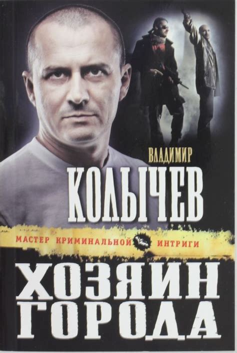 Хозяин города — Владимир Колычев купить книгу Киев (Украина) — Книгоград