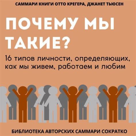Полина Бондарева, Саммари книги Отто Крегера и Джанет Тьюсен «Почему мы ...