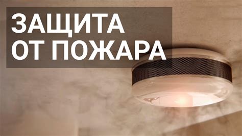 Пожарный датчик в Умном доме - YouTube