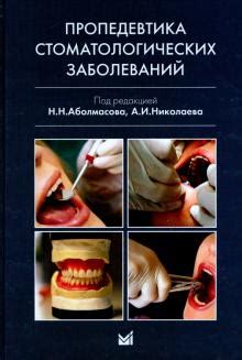 Книга: "Пропедевтика стоматологических заболеваний. Учебник для ...