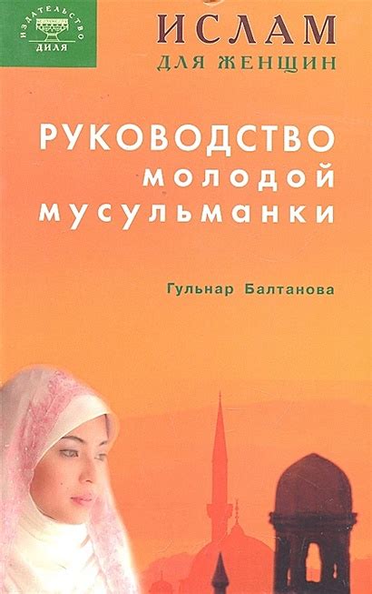 Книга Руководство молодой мусульманки / (Ислам для женщин). Балтанова Г ...