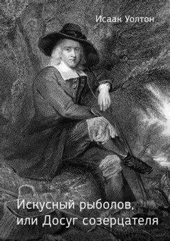 Книга "Искусный рыболов, или Досуг созерцателя" - Уолтон Исаак скачать ...