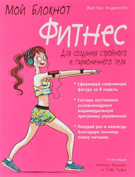 Мой блокнот. Фитнес | Андансон Жюстин - купить с доставкой по выгодным ...