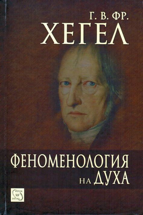 Георг Хегел — Феноменология на духа — Моята библиотека