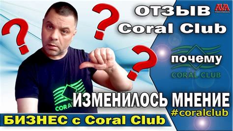 💦 Почему у меня резко изменилось мнение о Coral Club [Коралловый клуб ...