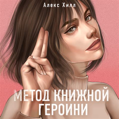 Аудиокнига Метод книжной героини, Алекс Хилл – слушать онлайн или ...