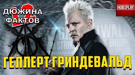 12 Фактов о Геллерте Гриндевальде! - YouTube
