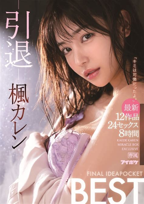 枫花恋(楓カレン)引退作品番号及封面，枫花恋个人简介【EV撲克下載】 - EV撲克官網