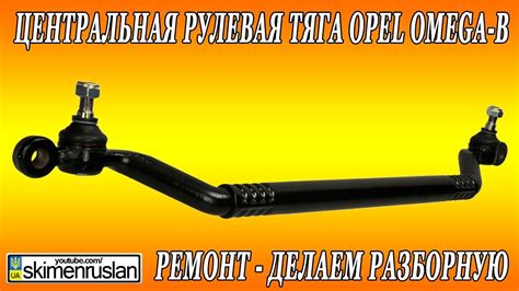 Центральная рулевая тяга Opel Omega-В - Ремонт - делаем разборную - YouTube