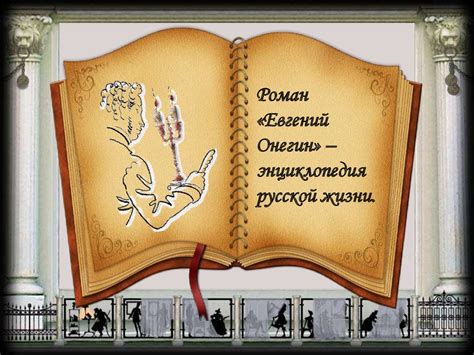 Роман А.С. Пушкина «Евгений Онегин» – энциклопедия русской жизни ...