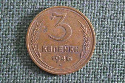 Купить Монета 3 копейки 1946 года, алюминиевая бронза. Погодовка СССР ...