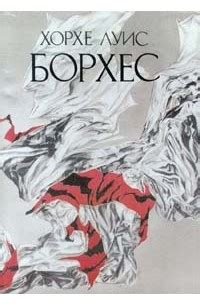 Хорхе Луис Борхес – лучшие книги