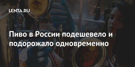 Пиво в России подешевело и подорожало одновременно: Социальная сфера ...