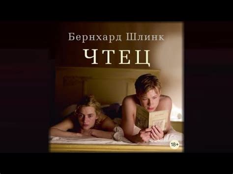 Чтец | Бернхард Шлинк (аудиокнига) - YouTube