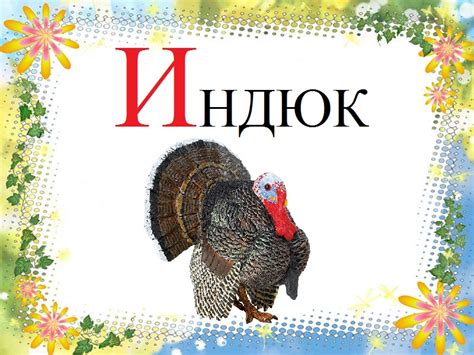 Изучаем буквы в действии!: Буква И