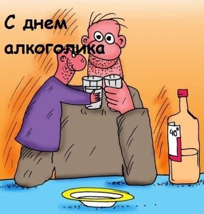 День алкоголика - приколы | Смешно, Карикатура, Смешные шутки