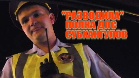 ДПС. УФА МОЛОДОЙ И ПЕРСПЕКТИВНЫЙ "РАЗВОДИЛА" ПОЛКА ДПС! - YouTube