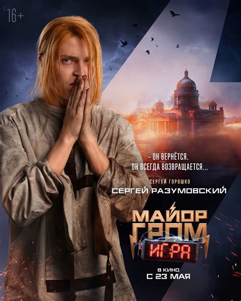 Постеры персонажей и интервью с актерами фильма «Майор Гром: Игра» от ...