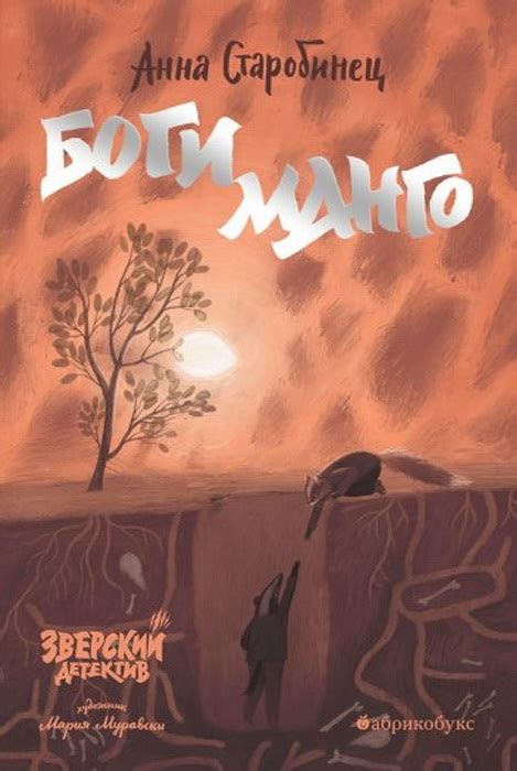 Книга "Боги Манго. Зверский детектив" Старобинец А А - купить книгу в ...