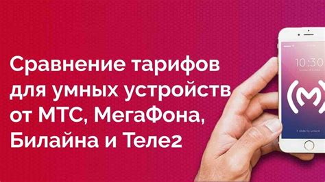 Сравнение тарифов для умных устройств от МТС, МегаФона, Билайна и Теле2 ...