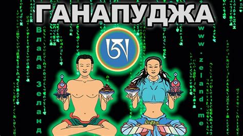 ГАНАПУДЖА, Намкай Норбу, ДЗОГЧЕН - YouTube
