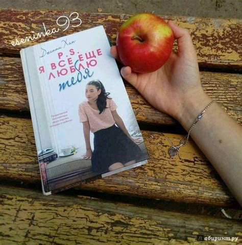 Книга: P.S. Я все еще люблю тебя - Дженни Хан. Купить книгу, читать ...