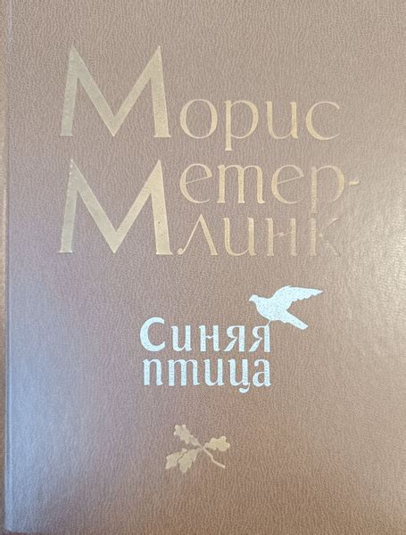 Синяя птица | Метерлинк Морис купить на OZON по низкой цене (1682046954)