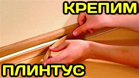 Как крепить пластиковый напольный плинтус - YouTube