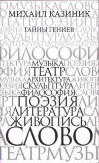 Михаил Казиник книга Тайны Гениев