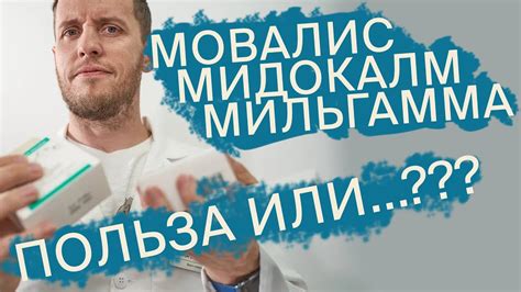 Мовалис, Мидокалм, Мильгамма | Почему от них пора отказываться | Доктор ...