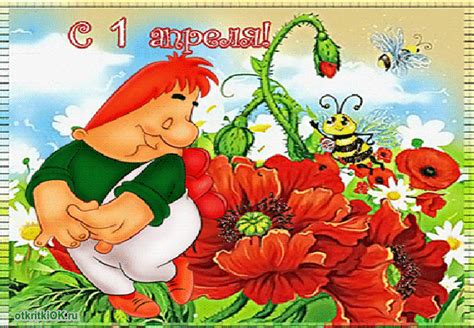1 Апреля | Открытки и картинки бесплатно
