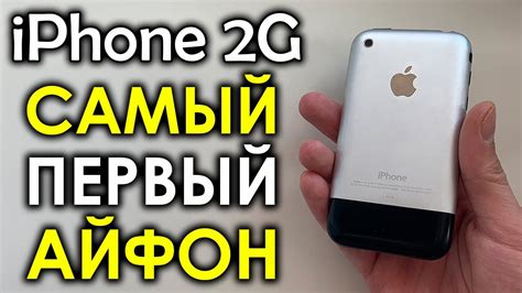 Самый Первый iPhone! Краткая история и обзор! 13 лет назад! Как это ...