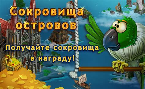Игра «Поиск сокровищ» - Играть онлайн бесплатно в «Сокровища островов»