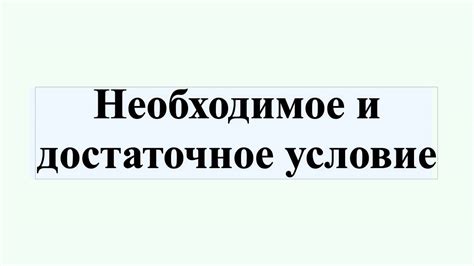 Необходимое и достаточное условие - YouTube