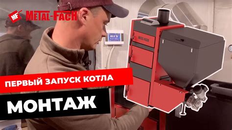 Первый запуск и корректное выключение котла. Пеллетный котел Metal-Fach ...