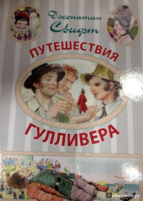 Книга: Путешествия Гулливера - Джонатан Свифт. Купить книгу, читать ...