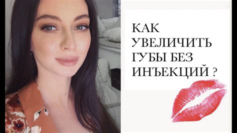 КАК УВЕЛИЧИТЬ ГУБЫ? | БЕЗ УКОЛОВ | ПУХЛЫЕ ГУБЫ ЗА 2 МИНУТЫ - YouTube