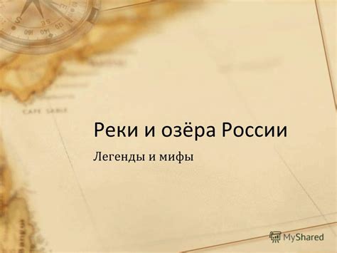 Презентация на тему: "Реки и озёра России Легенды и мифы. Немного об ...