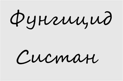 Систан (миклобутанил) фунгицид - AgroFlora.ru