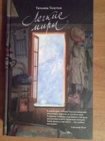 Книга: "Легкие миры" - Татьяна Толстая. Купить книгу, читать рецензии ...
