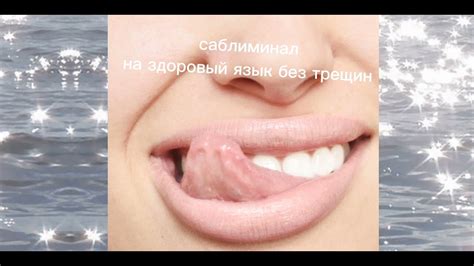 саблиминал на здоровый язык без трещин - YouTube