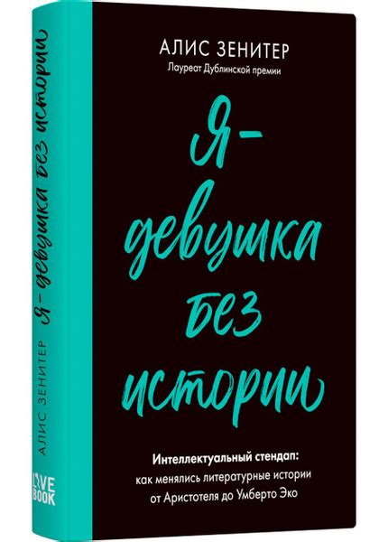 Я - девушка без истории | Зенитер Алис - купить с доставкой по выгодным ...