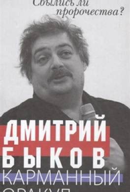 Книга Карманный оракул (сборник) читать онлайн Дмитрий Быков