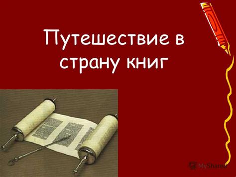 Презентация на тему: "Путь к книге. Путешествие в страну книг ...