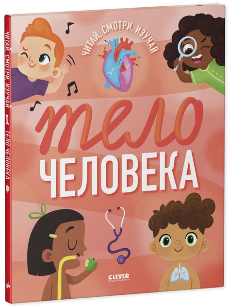 Книга Clever Издательство Удивительные энциклопедии. Тело человека ...