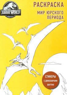 Книга: "Мир Юрского периода. Раскраска с наклейками". Купить книгу ...