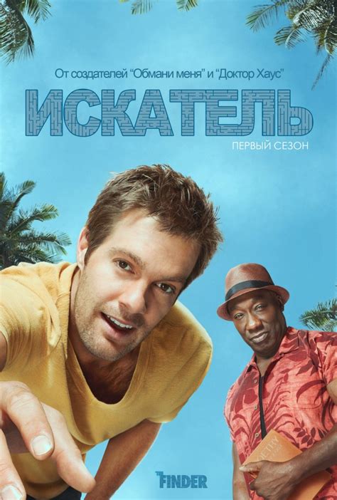 Сыщик / Искатель (The Finder) – цитаты из сериала