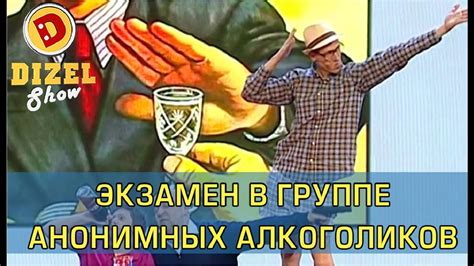 Экзамен в группе анонимных алкоголиков | Дизель Шоу - YouTube