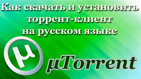 Как скачать и установить торрент-клиент на русском языке - YouTube