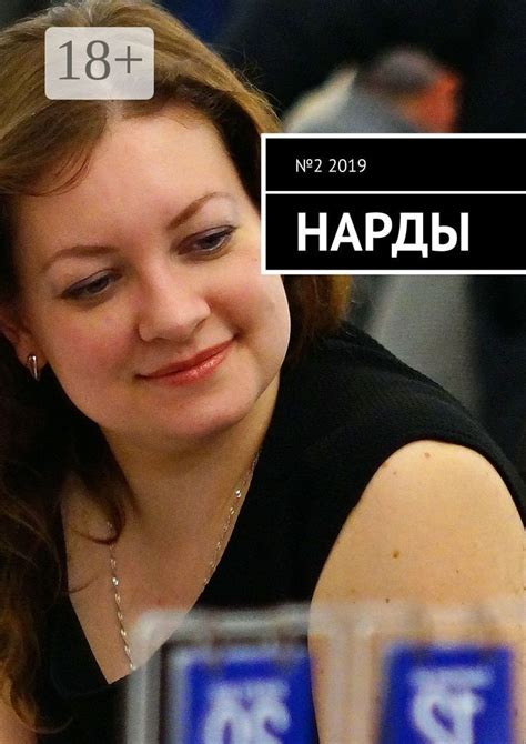 Нарды - купить и читать онлайн электронную книгу на Wildberries ...